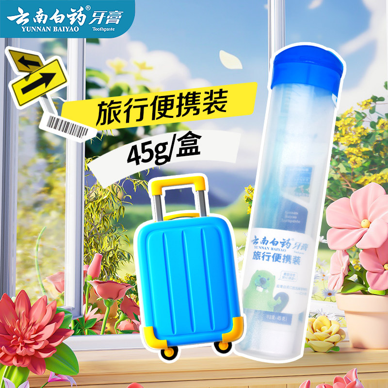 云南白药牙膏旅行便携装冬青香型45g洁白牙齿改善牙渍清新爽口
