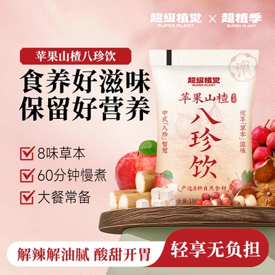 超级植觉苹果山楂八珍饮清爽解腻