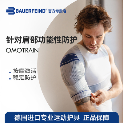 德国-百年Bauerfeind/保而防 按摩激活运动护肩 稳定肩关节防脱臼