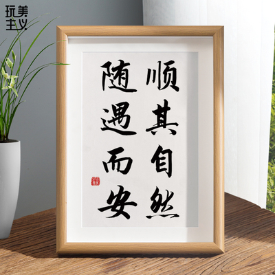 速发顺其自然书遇而安相框摆台客厅桌面装饰字画摆件茶房随室挂画