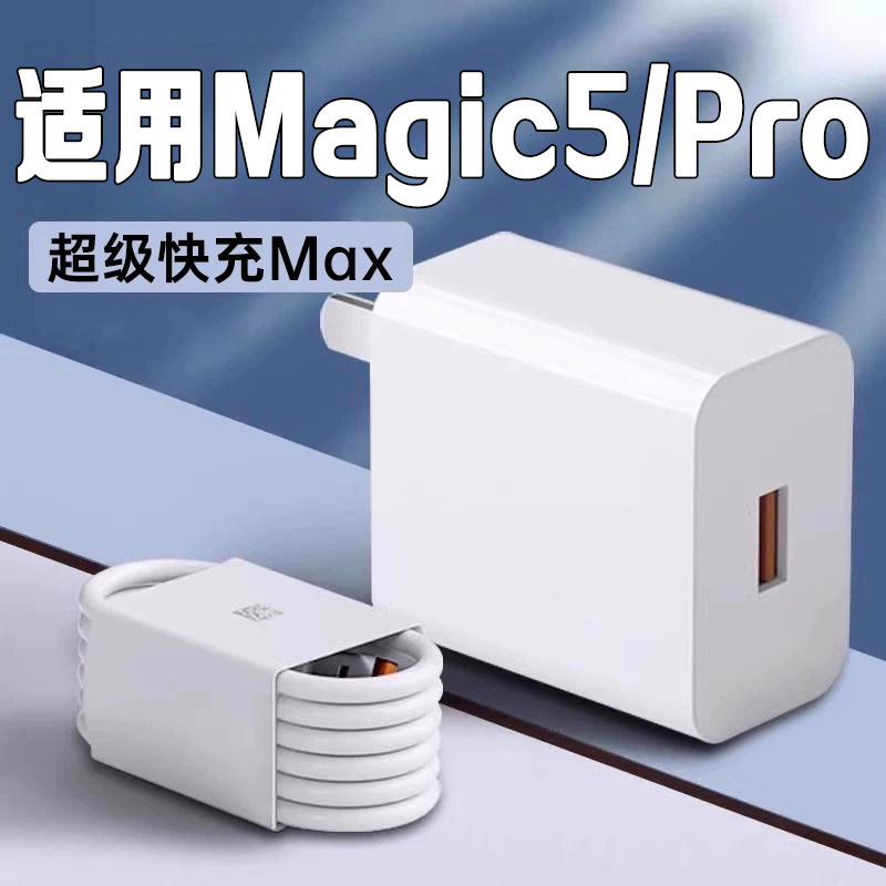 适用荣耀Magic5充电器超级快充HONOR荣耀magic5 5至臻版手机充电插头华为荣耀Magic5Pro充电器套装6A线