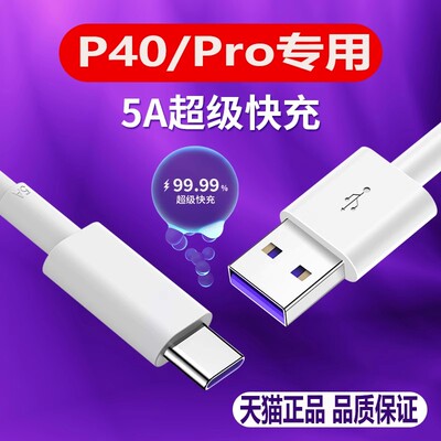 适用华为P40Pro数据线5A闪充线