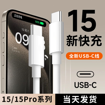 适用iPhone15全系30W闪充线