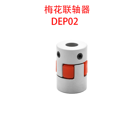 梅花联轴器DEP02-D80-d19 d20 d22 d24 d25-e28 e30 e32 e35 e36