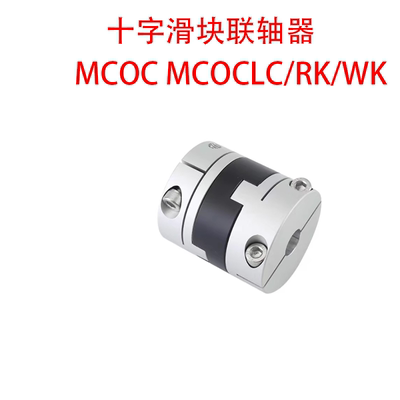 十字联轴器MCOC/MCOCLK/MCOCWK/MCOCRK15 17 20 26 30 34 38