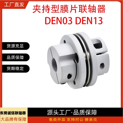 联轴器DEN03/DEN13-D82-d22 d24 d25 d28 d30-e24 e25 e28 e30