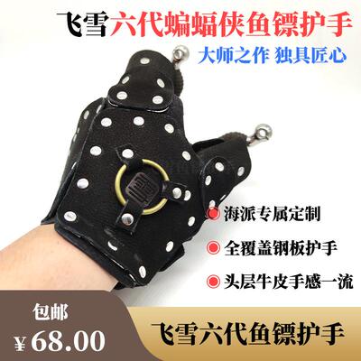 飞雪创鱼镖护手弹弓射鱼捕鱼护手牛皮钢板保护手套新款射鱼护手