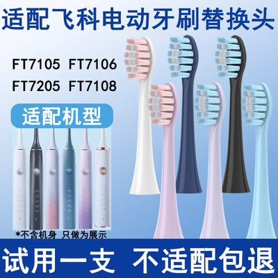 适配飞科电动牙刷替换头通用刷