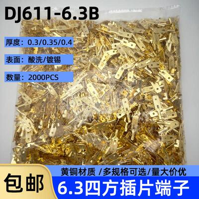 6.3插片四方插片冷压端子DJ611-6.3B公母对插端子芯/车用连接器