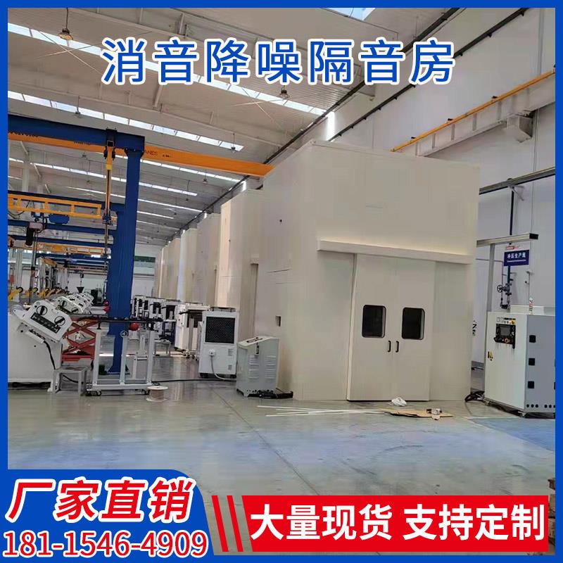 工业机械降噪静音房工厂车间机器设备隔音板冲床消音车间实验室