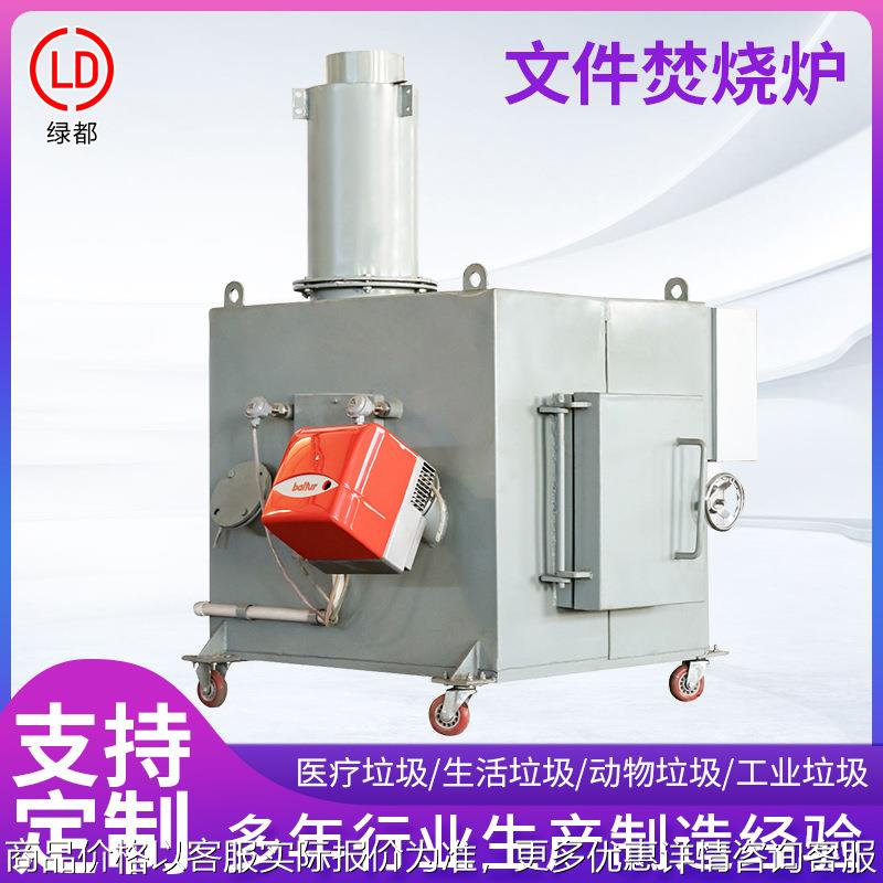 可跨境出口文件焚烧炉机密类文件档案销毁废弃新闻稿用焚烧炉设备