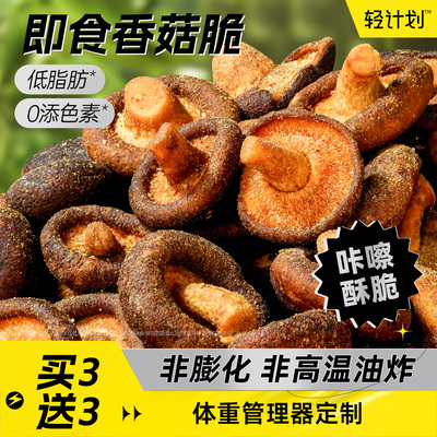 黑松露低脂香菇脆干即食非油炸减0解馋小零食卡脱水果蔬菜干热量