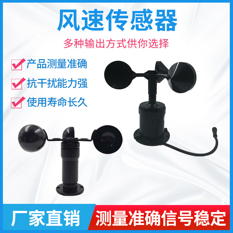 好货风速传感器变送器户外360风向风速测量仪4G气象三杯塔吊风