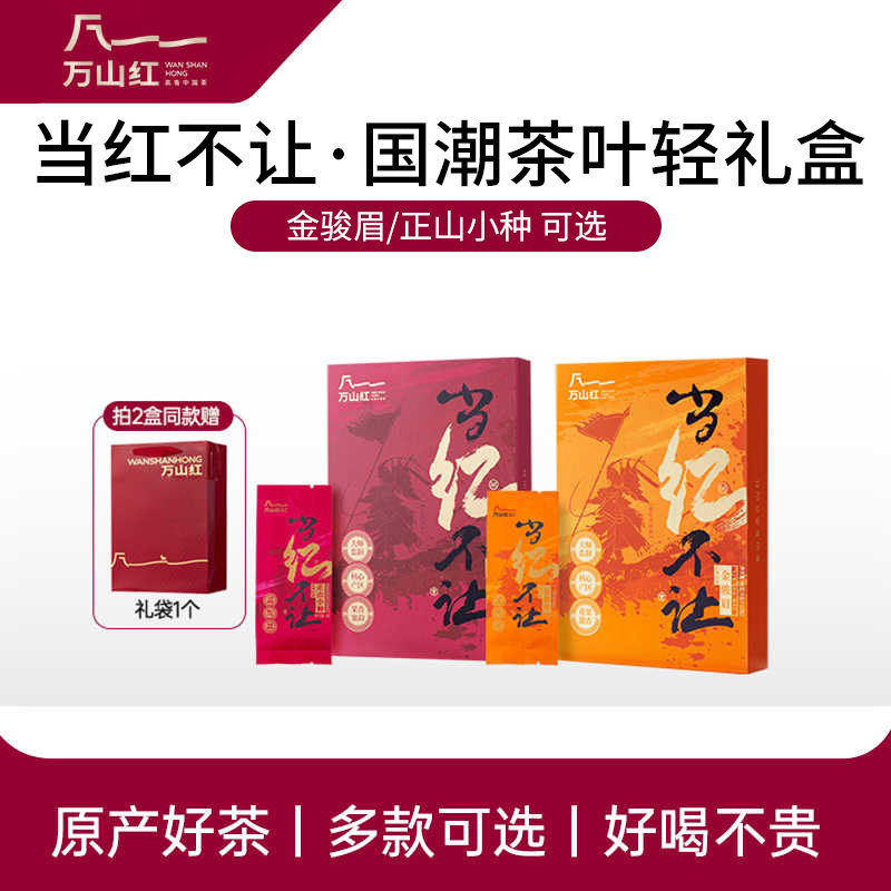 万山红武夷红茶金骏眉正山小种国潮茶叶轻礼盒伴手礼官方正品