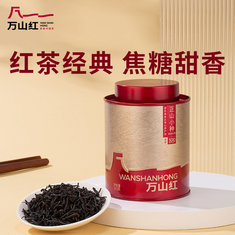 万山红正山小种武夷原产红茶焦糖香自己喝的茶叶