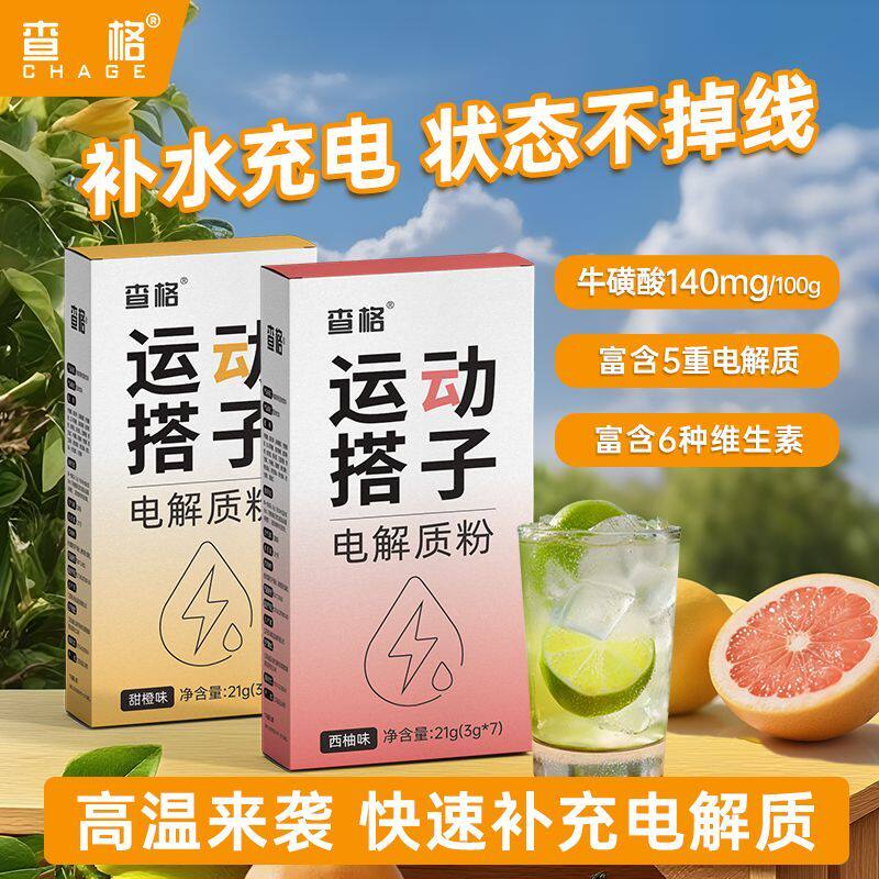 查格电解质粉冲饮剂运动搭子牛磺酸快速补充状态不掉线补水电功能