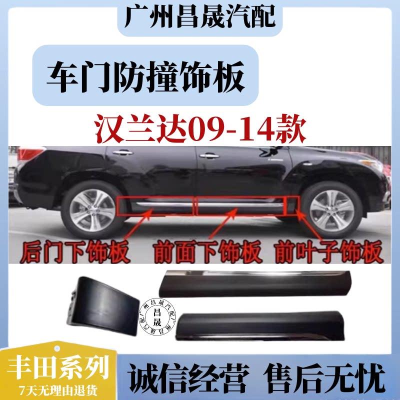 适用于09-14年款汉兰达车门防撞条车身下裙车门下护板装饰板亮条