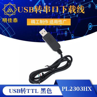 黑PL2303HX USB转TTL RS232模块升级 USB转串口下载线中九刷机线