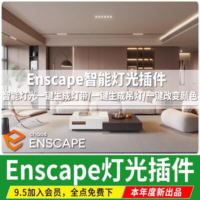 Enscape 智能灯光插件草图大师SU一键吊顶灯光可改 ies灯光渲染