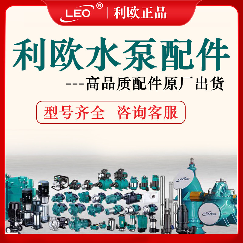 利欧品牌其他水泵及配件大全泵体叶轮密封垫轴承座水封轴套联轴器