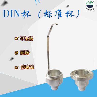 BGD127便携式4号杯DIN 4#杯手提4mm孔径粘度杯符合德国53211标准