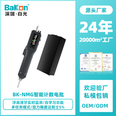 BaKon白光BK-NMG系列智能电批数显扭力电动螺丝刀自动计数螺丝批