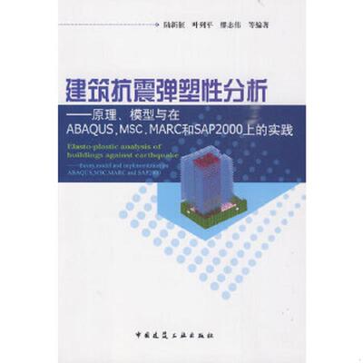 正版速发9787112116171 建筑抗震弹塑性分析：原理、模型与在ABAQUS,MSC.MARC和SAP2000上的实践 陆新征 中国建筑工业出版社