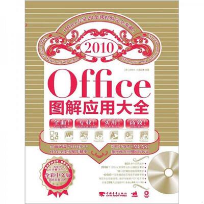 正版速发9787515305202 office2010图解应用大全 缺盘 （美）约翰逊 中国青年出版社