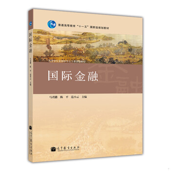 正版速发9787040313338 国际金融 马君潞","陈平","范小云 高等教育出版社