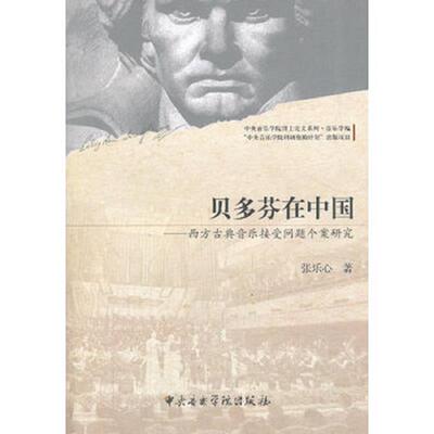 正版速发Beethoven in China：A Case Study of the problem acceptance of Western classical music 张乐心著 中央音乐学院出版