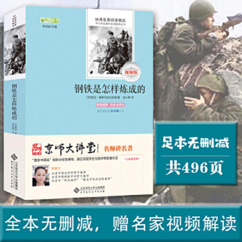 正版速发9787303179282 正版实拍 语文新课标必读丛书钢铁是怎样炼成的 (苏)奥斯特洛夫斯基著,吴兴勇译 北京师范大学出版社