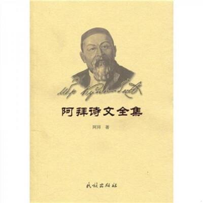 正版速发9787105018031 阿拜诗文全集 阿拜 民族出版社