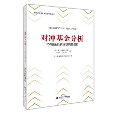 正版速发9787564229078 对冲基金分析：FOF基金投资尽职调查指引（引进版） 弗兰克.J.特拉弗斯 上海财经大学出版社