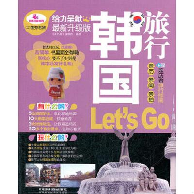 正版速发9787113144425 正版二手图书旅游书架 韩国旅行Let sgo实拍图当天发货 《亲历者》编辑部编著 中国铁道出版社