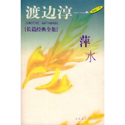 正版速发9787503919527 萍水 （日）渡边淳一著,民子译 文化艺术出版社