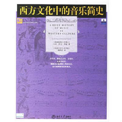 正版速发9787301095454 西方文化中的音乐简史 （美）邦兹（Bonds,M.E.）著,周映辰译 北京大学出版社