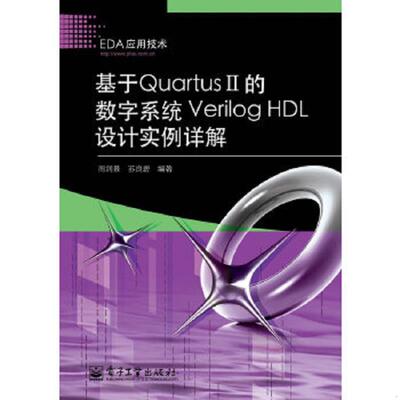 正版速发9787121107412 基于QuartusII的数字系统VerilogHDL设计实例详解 周润景,苏良碧编著 电子工业出版社