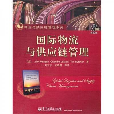 正版速发9787121139451 国际物流与供应链管理 （英）曼根（英）罗万尼（英）布奇尔 电子工业出版社