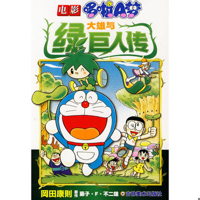 正版速发9787538635058 大雄与绿巨人传-电影版哆啦A梦 （日）藤子·F·不二雄原著,（日）罔田康则绘,吉美文化译 吉林美术出版社