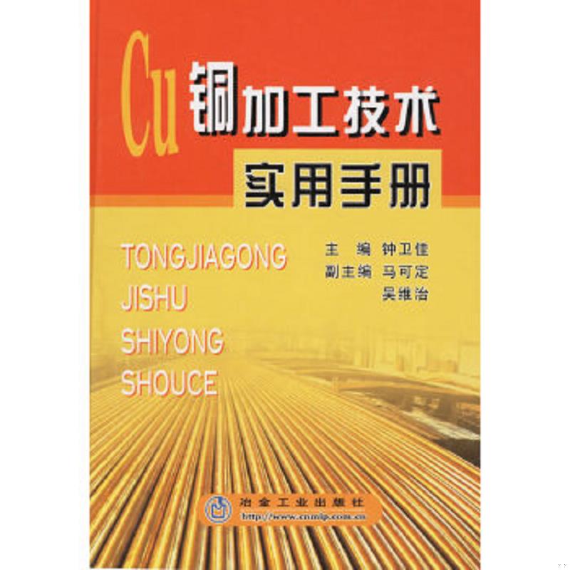 正版速发9787502441005 铜加工技术实用手册 钟卫佳 冶金工业出版社
