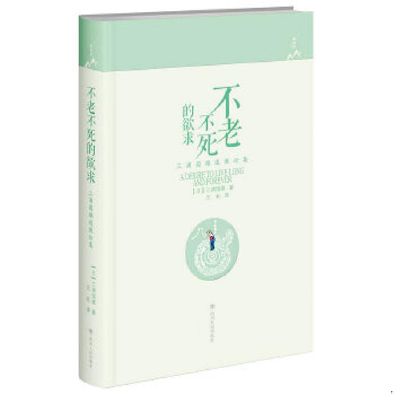 正版速发9787220099724 不老不死的欲求:三浦国雄道教论集 【日】三浦国雄 四川人民出版社