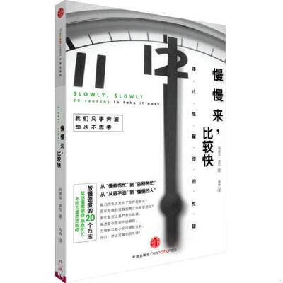 正版速发9787508642598 慢慢来,比较快：停止炫耀忙碌,拒绝无脑奔波,20个放慢速度的方法让你成为懂慢的人 [西班牙]玛丽亚诺瓦 中