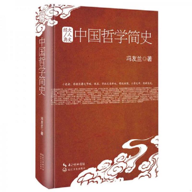 正版速发9787535479228 中国哲学简史 冯友兰著,赵复三译 长江文艺出版社