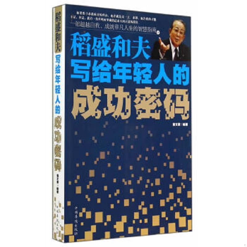 正版速发9787511347954 稻盛和夫写给年轻人的成功密码 宿文渊 编著 中国华侨出版社