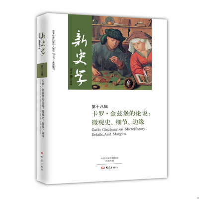 正版速发9787534785740 新史学.第18辑（卡罗·金兹堡的论说：微观史、细节、边缘） 陈恒、王刘纯主编 大象出版社