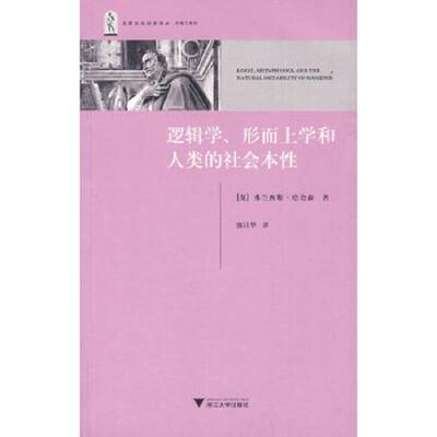 正版速发9787308072595 逻辑学、形而上学和人类的社会本性 N1X2ZW （英）哈奇森　著,强以华　译 浙江大学出版社