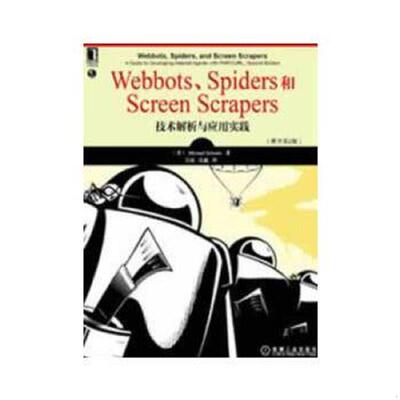 正版速发9787111417682 Webbots、Spiders和Screen Scrapers：技术解析与应用实践 （美）斯昆克　著,张磊,沈鑫　译 机械工业出版