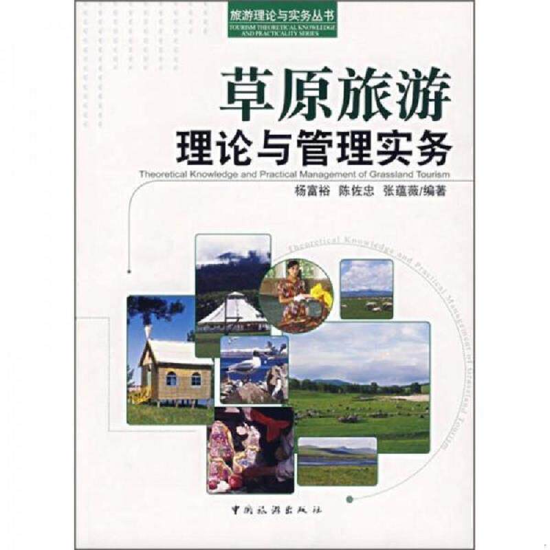 正版速发9787503231179 草原旅游理论与管理实务 杨富裕,陈佐忠,张蕴薇 编著 中国旅游出版社
