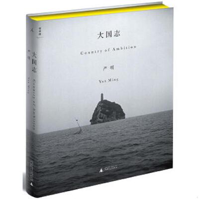 正版速发9787549568918 大国志（画册）没拆封 原塑封 严明 广西师范大学出版社