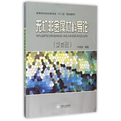 正版速发9787548707479 正版实拍图 无机非金属材料导论第3版 卢安贤 中南大学出版社有限责任公司